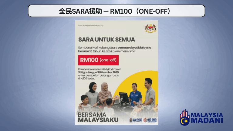 [最新]：RM100 SARA One-Off 援助金，给予所有年满18岁的马来西亚公民 - Mystr